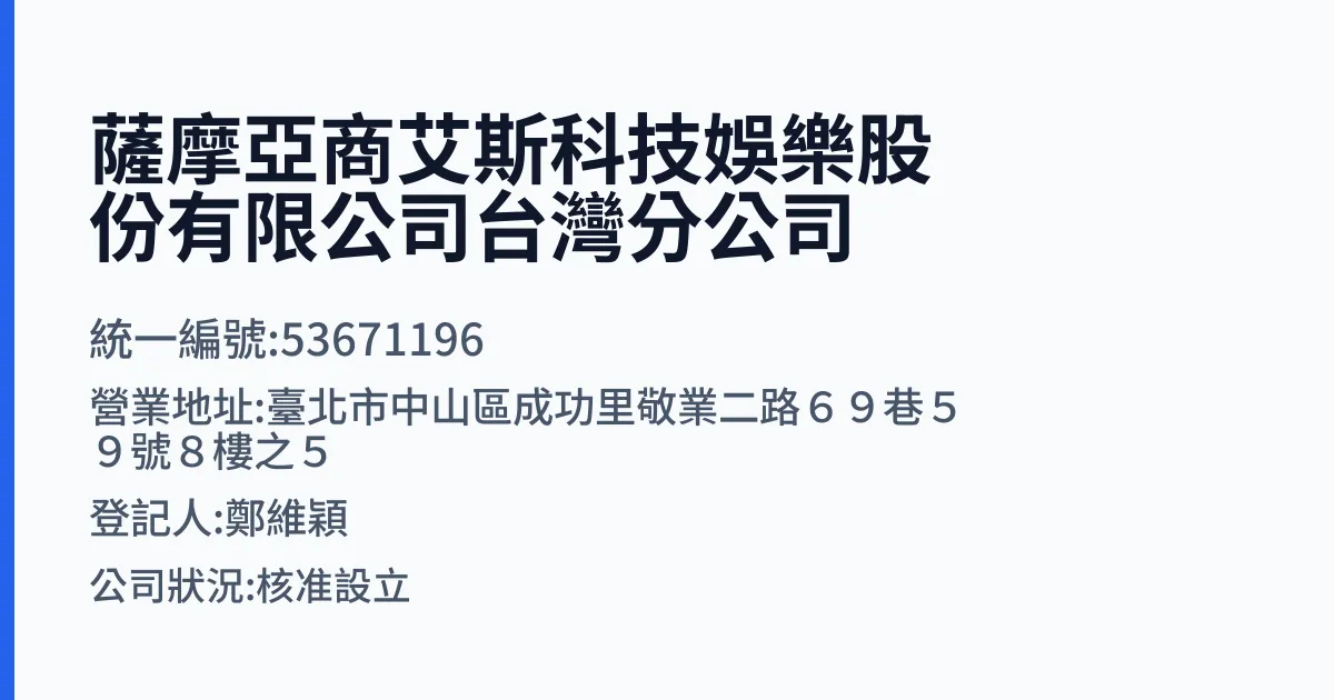 薩摩亞商艾斯科技娛樂股份有限公司台灣分公司 - 統編 53671196(臺北市) 公司登記資料與營業項目詳細圖表