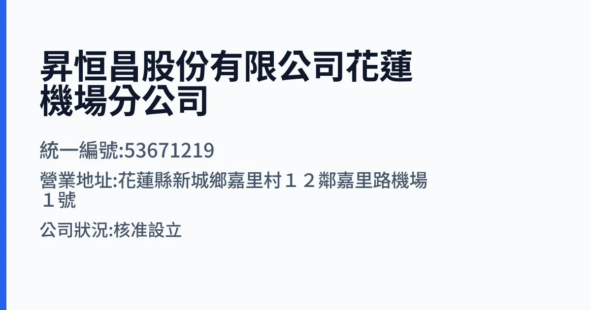 昇恒昌股份有限公司花蓮機場分公司 - 統編 53671219(花蓮縣) 公司登記資料與營業項目詳細圖表