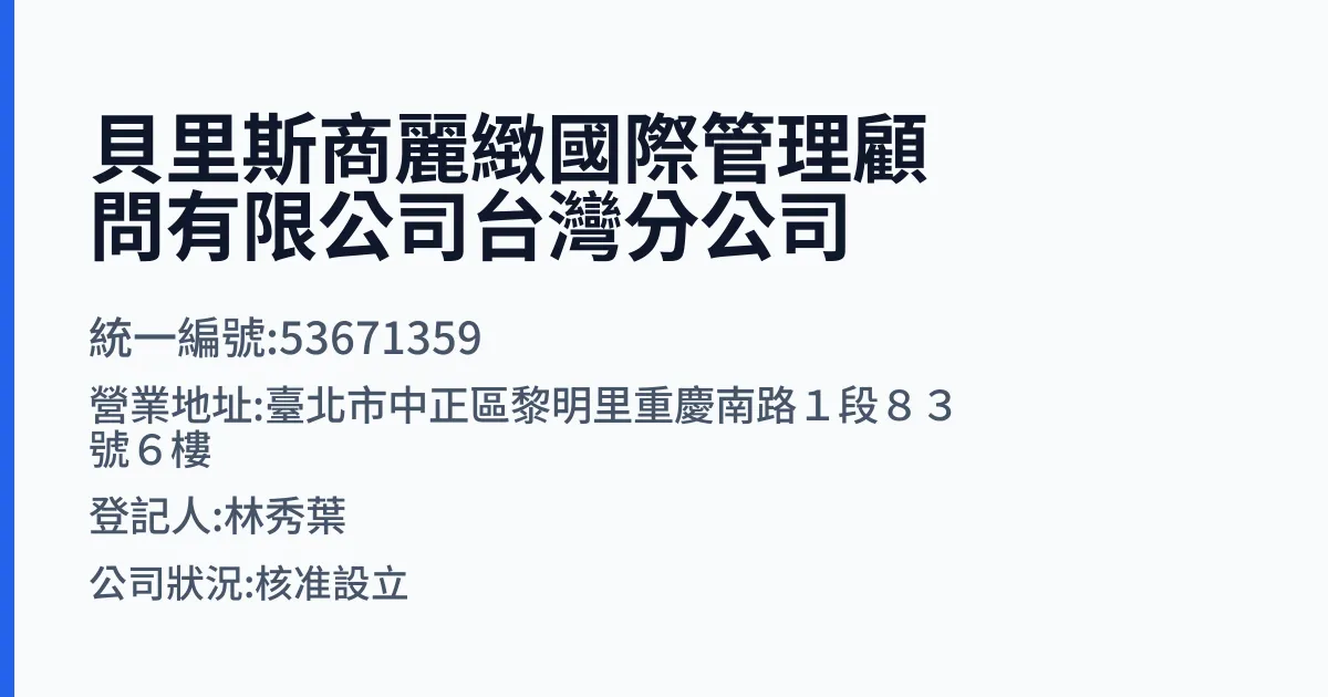 貝里斯商麗緻國際管理顧問有限公司台灣分公司 - 統編 53671359(臺北市) 公司登記資料與營業項目詳細圖表