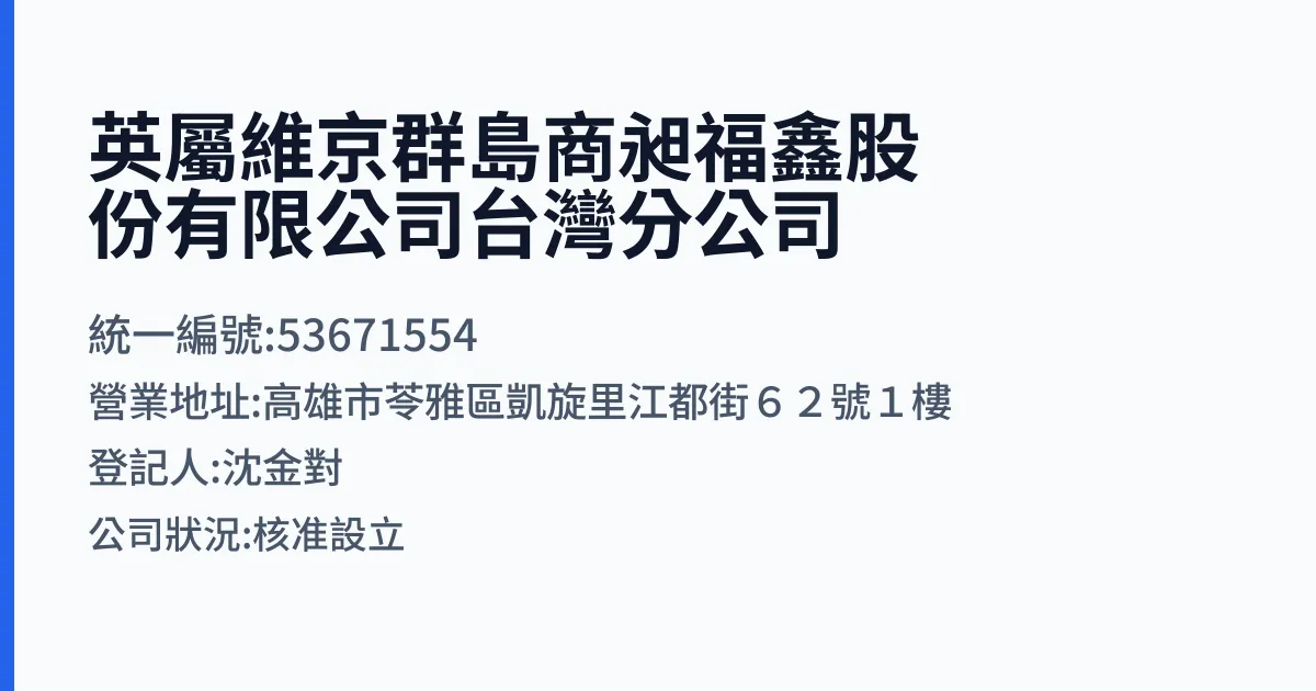 英屬維京群島商昶福鑫股份有限公司台灣分公司 - 統編 53671554(高雄市) 公司登記資料與營業項目詳細圖表