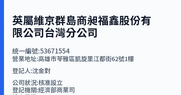 英屬維京群島商昶福鑫股份有限公司台灣分公司的照片-統編 53671554(高雄市) 公司登記資料與營業項目詳細圖表