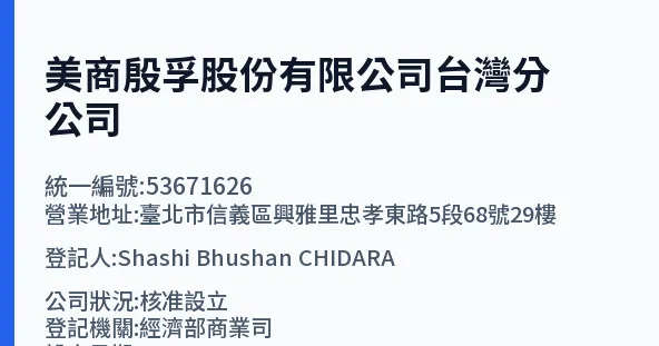 美商殷孚股份有限公司台灣分公司的照片-統編 53671626(臺北市) 公司登記資料與營業項目詳細圖表