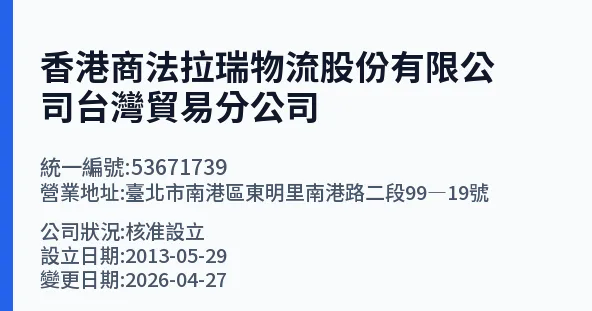 香港商法拉瑞物流股份有限公司台灣貿易分公司的照片-統編 53671739(臺北市) 公司登記資料與營業項目詳細圖表