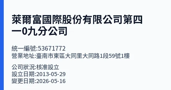 萊爾富國際股份有限公司第四一0九分公司的照片-統編 53671772(臺南市) 公司登記資料與營業項目詳細圖表