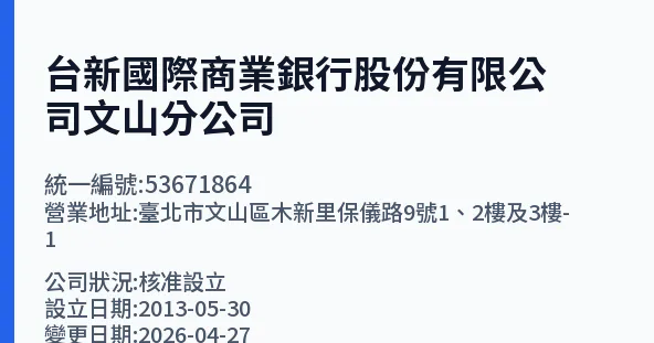 台新國際商業銀行股份有限公司文山分公司的照片-統編 53671864(臺北市) 公司登記資料與營業項目詳細圖表