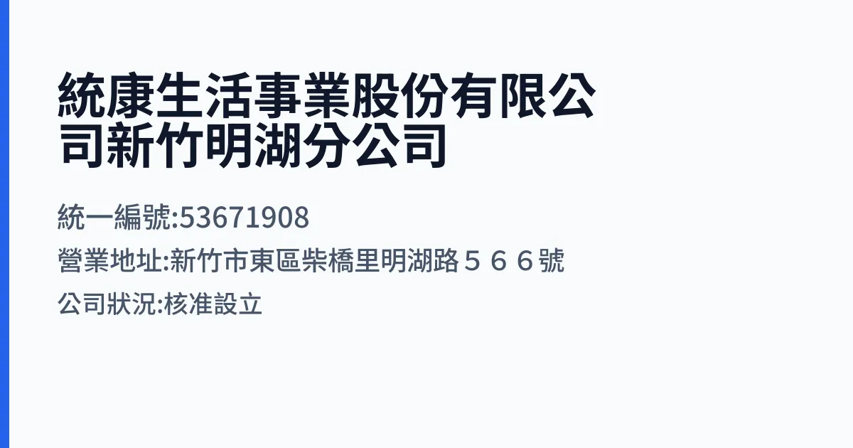 統康生活事業股份有限公司新竹明湖分公司 - 統編 53671908(新竹市) 公司登記資料與營業項目詳細圖表