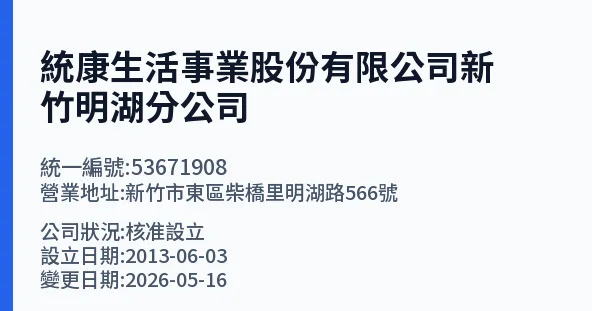 統康生活事業股份有限公司新竹明湖分公司的照片-統編 53671908(新竹市) 公司登記資料與營業項目詳細圖表