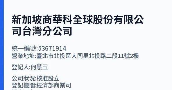 新加坡商華科全球股份有限公司台灣分公司的照片-統編 53671914(臺北市) 公司登記資料與營業項目詳細圖表