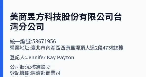 美商昱方科技股份有限公司台灣分公司的照片-統編 53671956(臺北市) 公司登記資料與營業項目詳細圖表