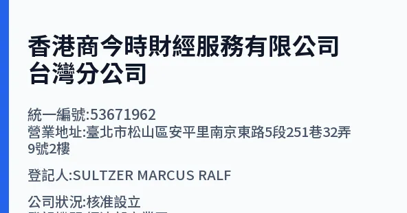 香港商今時財經服務有限公司台灣分公司的照片-統編 53671962(臺北市) 公司登記資料與營業項目詳細圖表