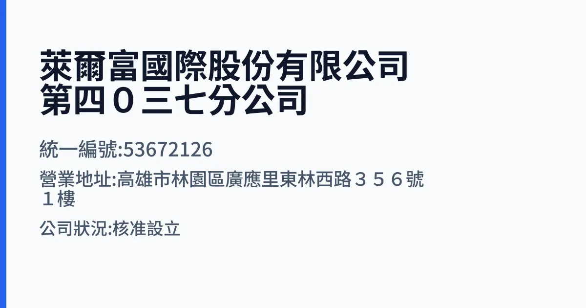 萊爾富國際股份有限公司第四0三七分公司 - 統編 53672126(高雄市) 公司登記資料與營業項目詳細圖表