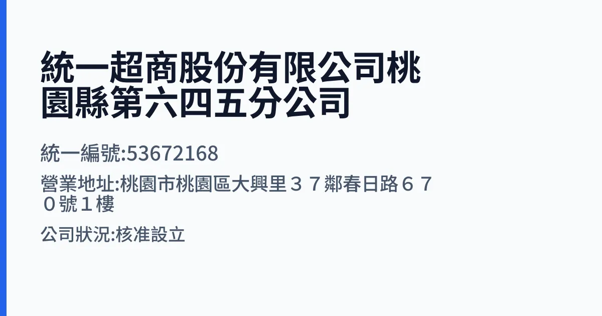 統一超商股份有限公司桃園縣第六四五分公司 - 統編 53672168(桃園市) 公司登記資料與營業項目詳細圖表