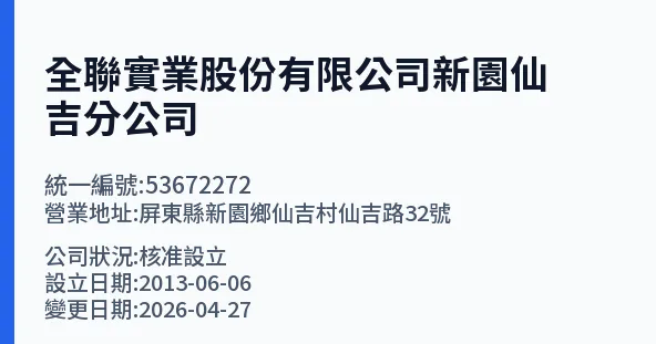 全聯實業股份有限公司新園仙吉分公司的照片-統編 53672272(屏東縣) 公司登記資料與營業項目詳細圖表