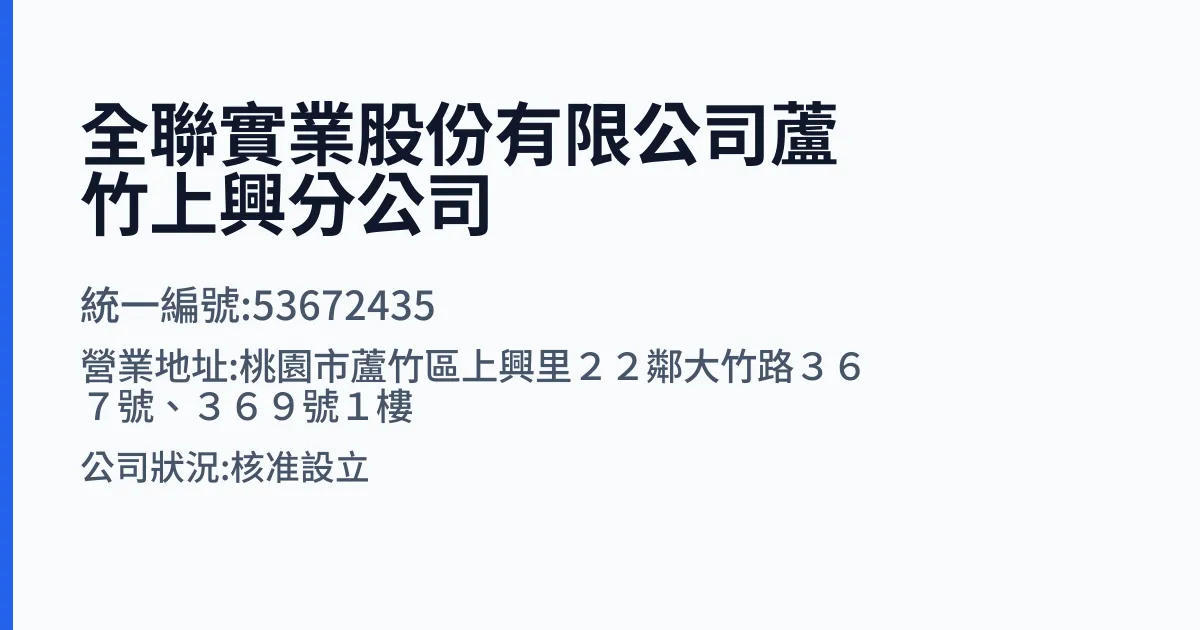 全聯實業股份有限公司蘆竹上興分公司 - 統編 53672435(桃園市) 公司登記資料與營業項目詳細圖表