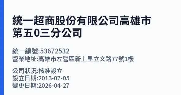 統一超商股份有限公司高雄市第五0三分公司的照片-統編 53672532(高雄市) 公司登記資料與營業項目詳細圖表