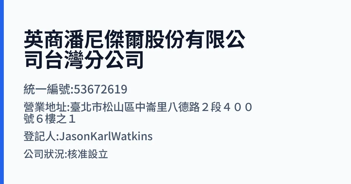 英商潘尼傑爾股份有限公司台灣分公司 - 統編 53672619(臺北市) 公司登記資料與營業項目詳細圖表