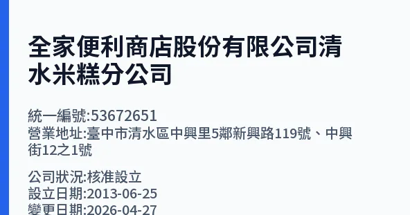 全家便利商店股份有限公司清水米糕分公司的照片-統編 53672651(臺中市) 公司登記資料與營業項目詳細圖表