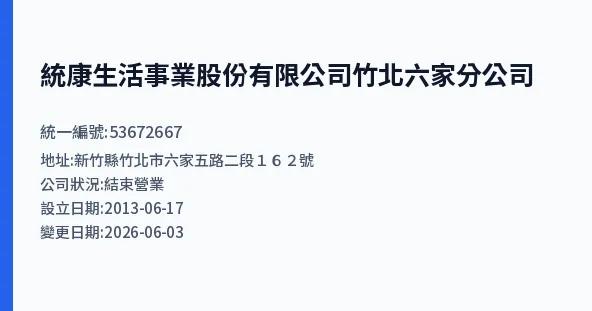 統康生活事業股份有限公司竹北六家分公司的照片-統編 53672667(新竹縣) 公司登記資料與營業項目詳細圖表
