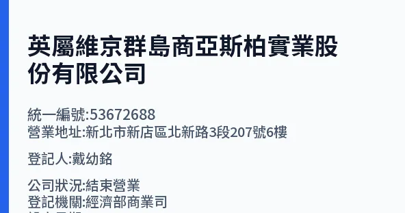 英屬維京群島商亞斯柏實業股份有限公司的照片-統編 53672688(新北市) 公司登記資料與營業項目詳細圖表