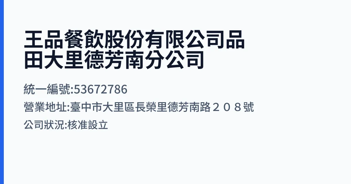 王品餐飲股份有限公司品田大里德芳南分公司 - 統編 53672786(臺中市) 公司登記資料與營業項目詳細圖表