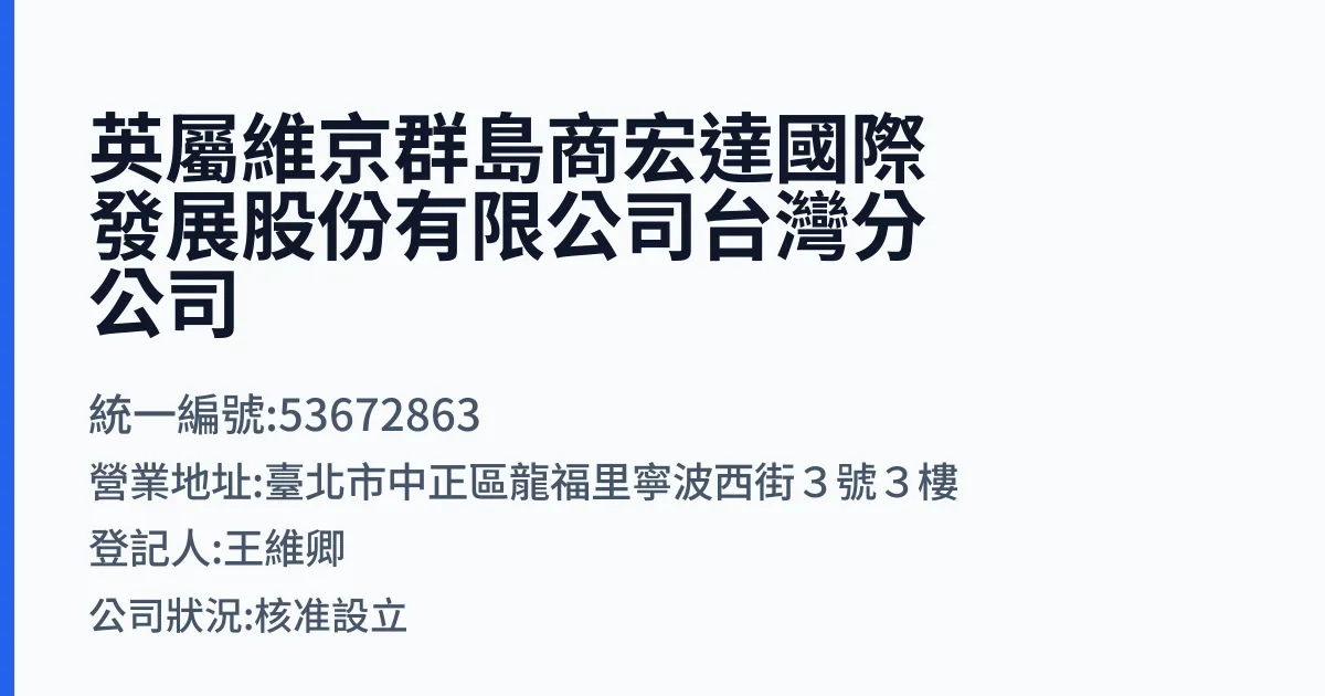 英屬維京群島商宏達國際發展股份有限公司台灣分公司 - 統編 53672863(臺北市) 公司登記資料與營業項目詳細圖表