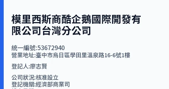 模里西斯商酷企鵝國際開發有限公司台灣分公司的照片-統編 53672940(臺中市) 公司登記資料與營業項目詳細圖表