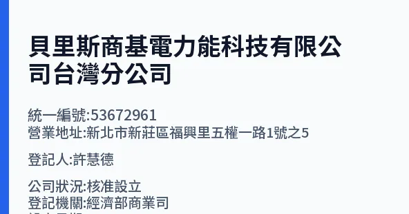 貝里斯商基電力能科技有限公司台灣分公司的照片-統編 53672961(新北市) 公司登記資料與營業項目詳細圖表