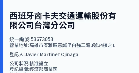 西班牙商卡夫交通運輸股份有限公司台灣分公司的照片-統編 53673053(高雄市) 公司登記資料與營業項目詳細圖表
