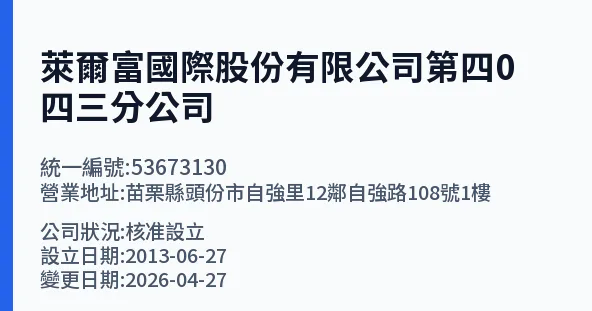 萊爾富國際股份有限公司第四0四三分公司的照片-統編 53673130(苗栗縣) 公司登記資料與營業項目詳細圖表