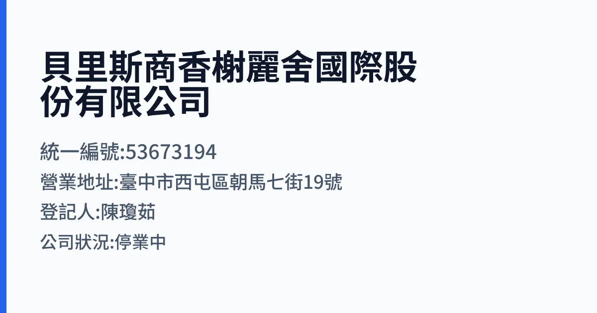 貝里斯商香榭麗舍國際股份有限公司 - 統編 53673194(臺中市) 公司登記資料與營業項目詳細圖表