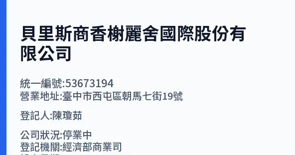 貝里斯商香榭麗舍國際股份有限公司的照片-統編 53673194(臺中市) 公司登記資料與營業項目詳細圖表