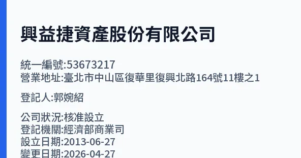 興益捷資產股份有限公司的照片-統編 53673217(臺北市) 公司登記資料與營業項目詳細圖表