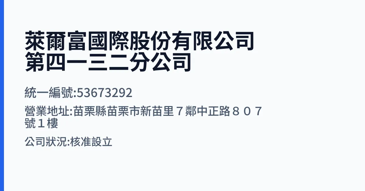 萊爾富國際股份有限公司第四一三二分公司 - 統編 53673292(苗栗縣) 公司登記資料與營業項目詳細圖表