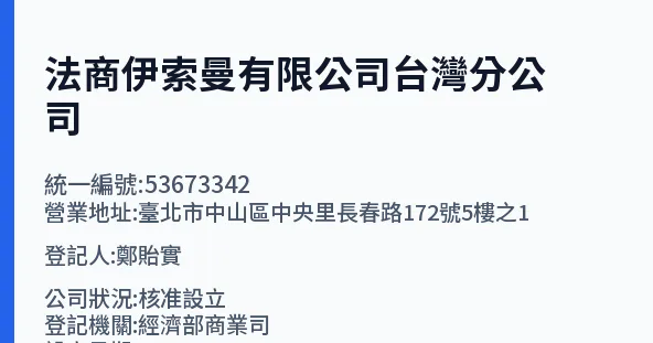 法商伊索曼有限公司台灣分公司的照片-統編 53673342(臺北市) 公司登記資料與營業項目詳細圖表