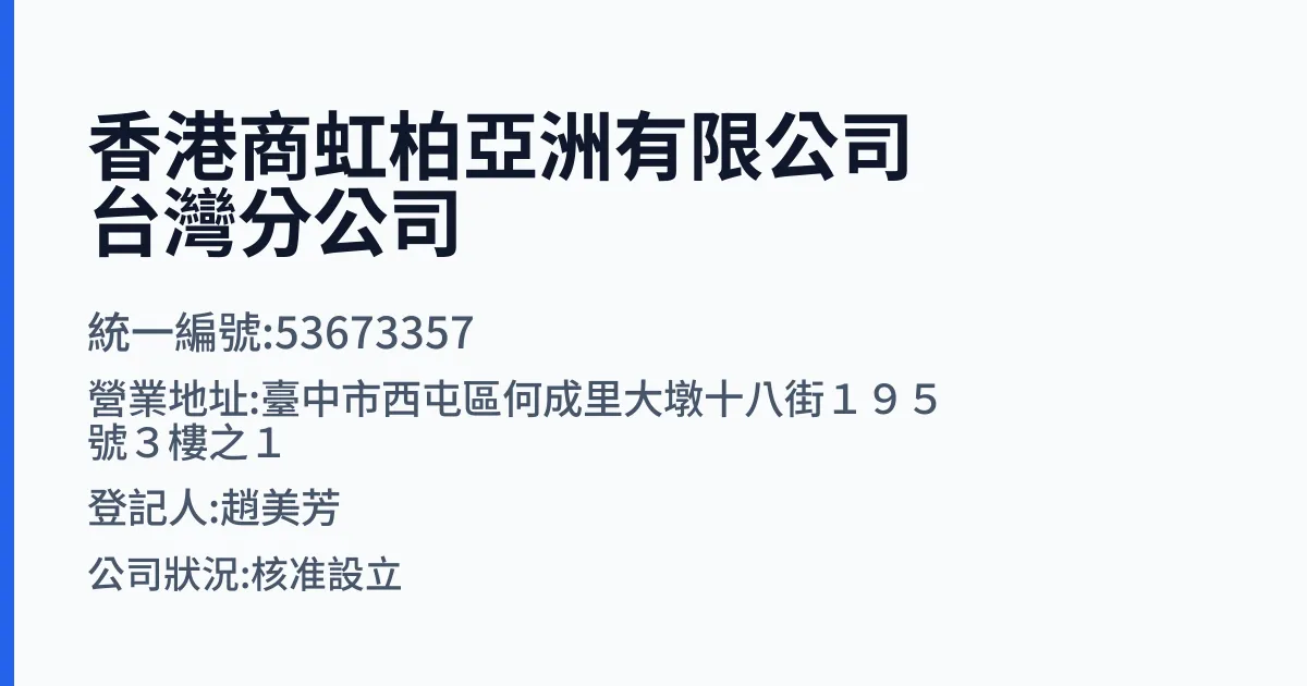 香港商虹柏亞洲有限公司台灣分公司 - 統編 53673357(臺中市) 公司登記資料與營業項目詳細圖表