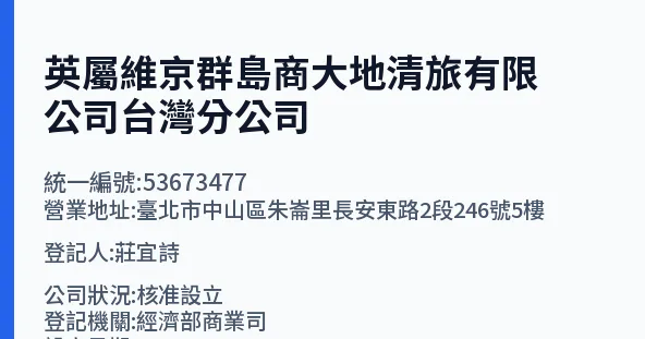 英屬維京群島商大地清旅有限公司台灣分公司的照片-統編 53673477(臺北市) 公司登記資料與營業項目詳細圖表