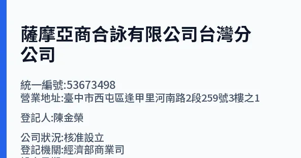 薩摩亞商合詠有限公司台灣分公司的照片-統編 53673498(臺中市) 公司登記資料與營業項目詳細圖表
