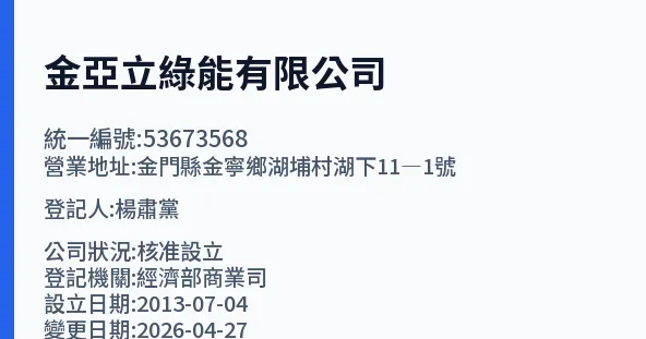 金亞立綠能有限公司的照片-統編 53673568(金門縣) 公司登記資料與營業項目詳細圖表