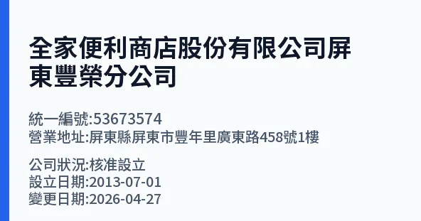 全家便利商店股份有限公司屏東豐榮分公司的照片-統編 53673574(屏東縣) 公司登記資料與營業項目詳細圖表