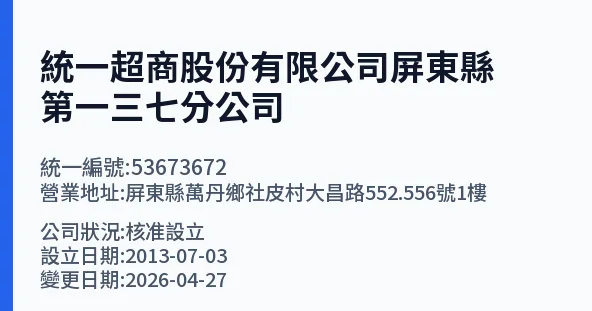 統一超商股份有限公司屏東縣第一三七分公司的照片-統編 53673672(屏東縣) 公司登記資料與營業項目詳細圖表