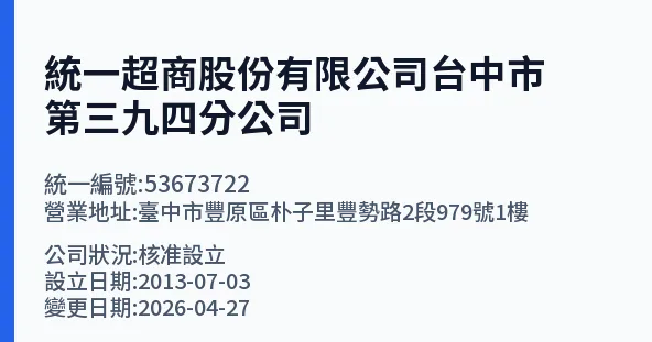 統一超商股份有限公司台中市第三九四分公司的照片-統編 53673722(臺中市) 公司登記資料與營業項目詳細圖表