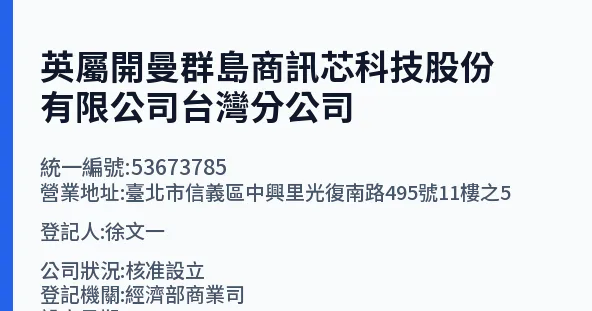 英屬開曼群島商訊芯科技股份有限公司台灣分公司的照片-統編 53673785(臺北市) 公司登記資料與營業項目詳細圖表