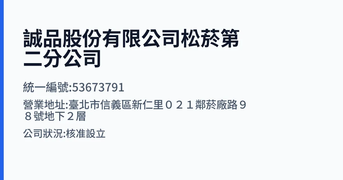 誠品股份有限公司松菸第二分公司 - 統編 53673791(臺北市) 公司登記資料與營業項目詳細圖表