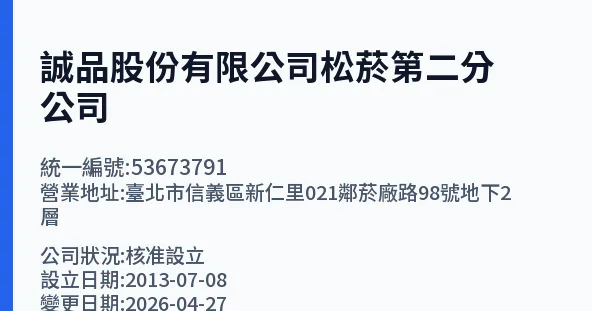 誠品股份有限公司松菸第二分公司的照片-統編 53673791(臺北市) 公司登記資料與營業項目詳細圖表