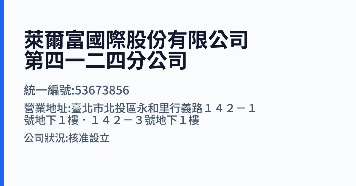 萊爾富國際股份有限公司第四一二四分公司 - 統編 53673856(臺北市) 公司登記資料與營業項目詳細圖表