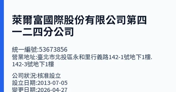 萊爾富國際股份有限公司第四一二四分公司的照片-統編 53673856(臺北市) 公司登記資料與營業項目詳細圖表