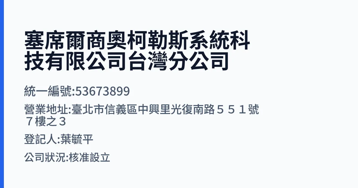 塞席爾商奧柯勒斯系統科技有限公司台灣分公司 - 統編 53673899(臺北市) 公司登記資料與營業項目詳細圖表