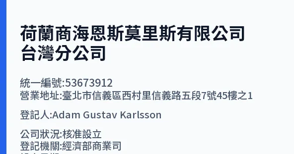 荷蘭商海恩斯莫里斯有限公司台灣分公司的照片-統編 53673912(臺北市) 公司登記資料與營業項目詳細圖表