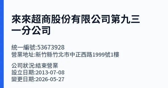 來來超商股份有限公司第九三一分公司的照片-統編 53673928(新竹縣) 公司登記資料與營業項目詳細圖表
