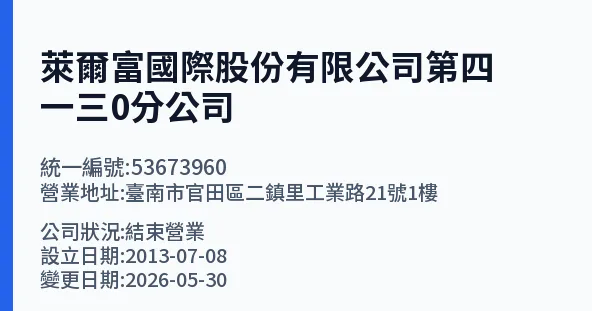 萊爾富國際股份有限公司第四一三0分公司的照片-統編 53673960(臺南市) 公司登記資料與營業項目詳細圖表